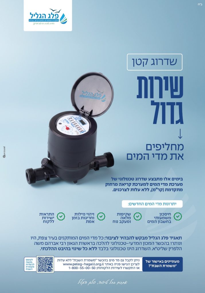 עדכון לציבור-התקנה/החלפת מד מים בכשרות מהודרת - תאגיד המים פלג הגליל